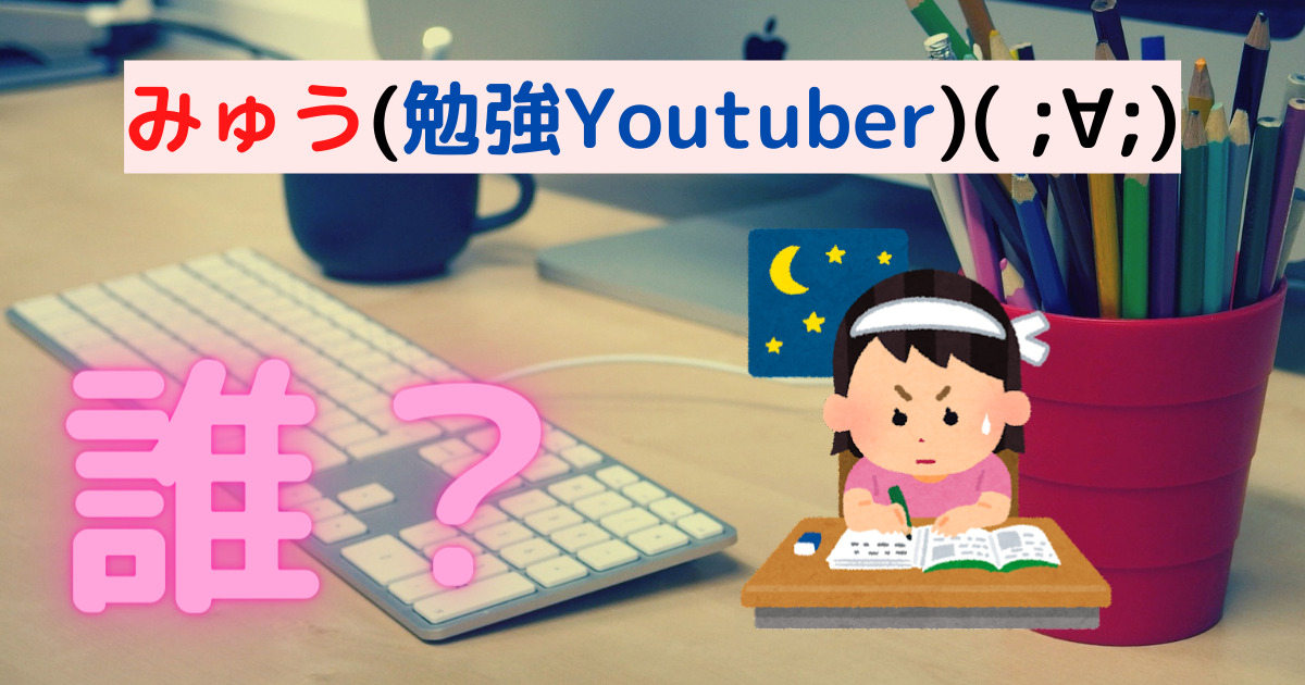みゅう(勉強Youtuber)の正体は？驚愕の女子力・彼女の魅力紹介 - LIFE SUPPORT GUIDE