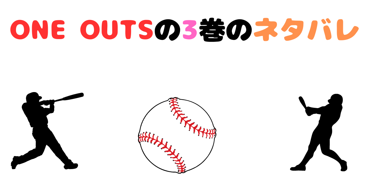 ONE OUTSの3巻ネタバレまとめ！新たなる敵チームの出現！ - LIFE SUPPORT GUIDE