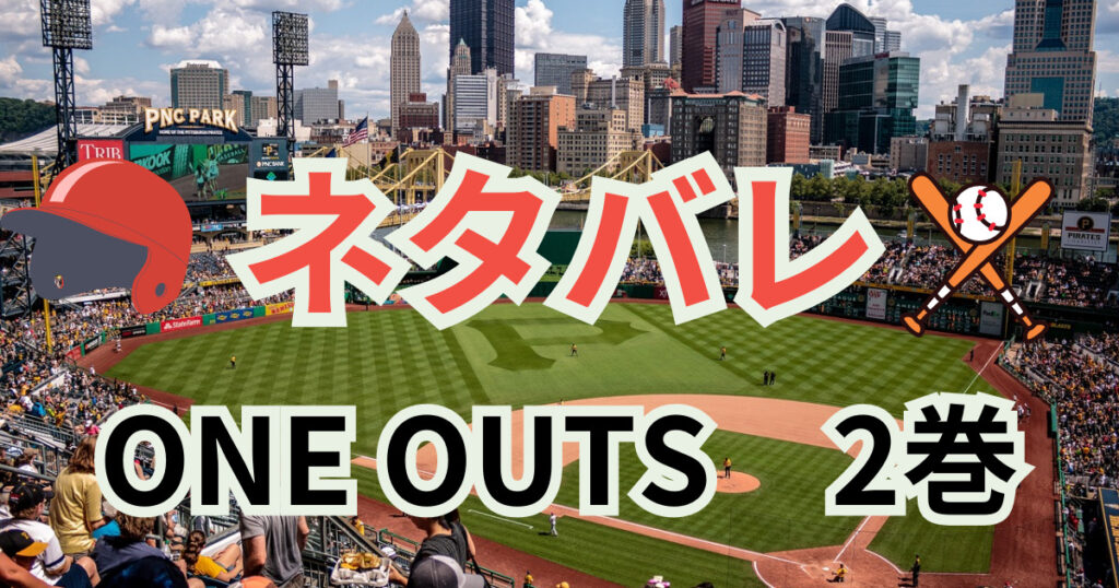 ONE OUTSの2巻のネタバレまとめ！渡久地、プロ野球選手に？ - LIFE SUPPORT GUIDE